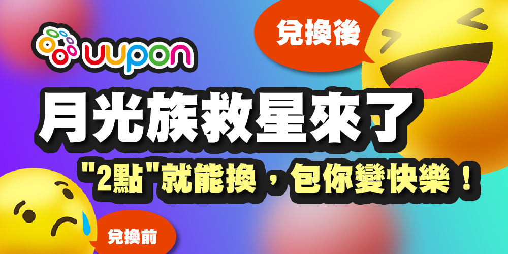 UUPON優惠多點 生活滿點：共通性最高的紅利積點平台