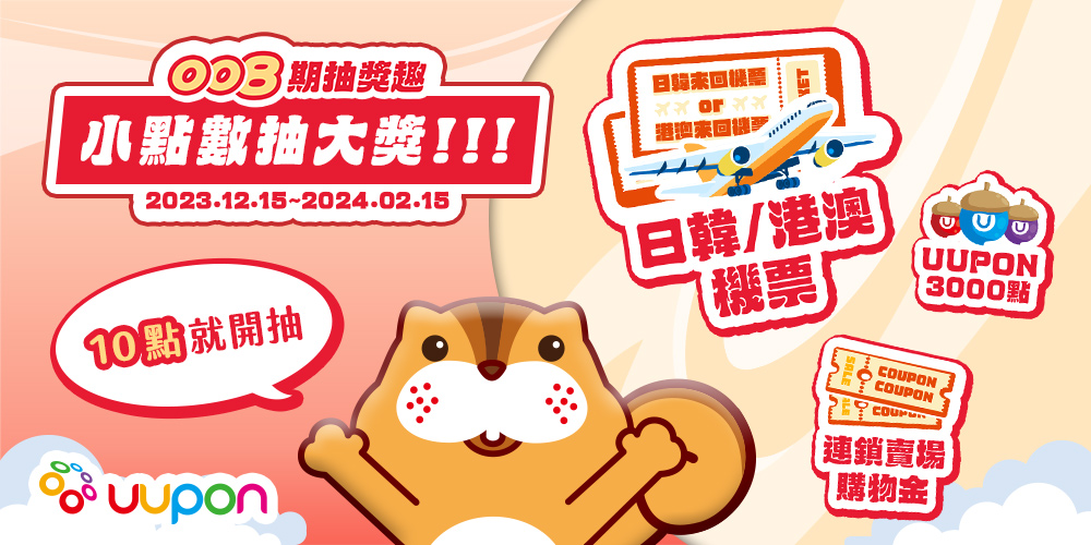 UUPON優惠多點 生活滿點：共通性最高的紅利積點平台